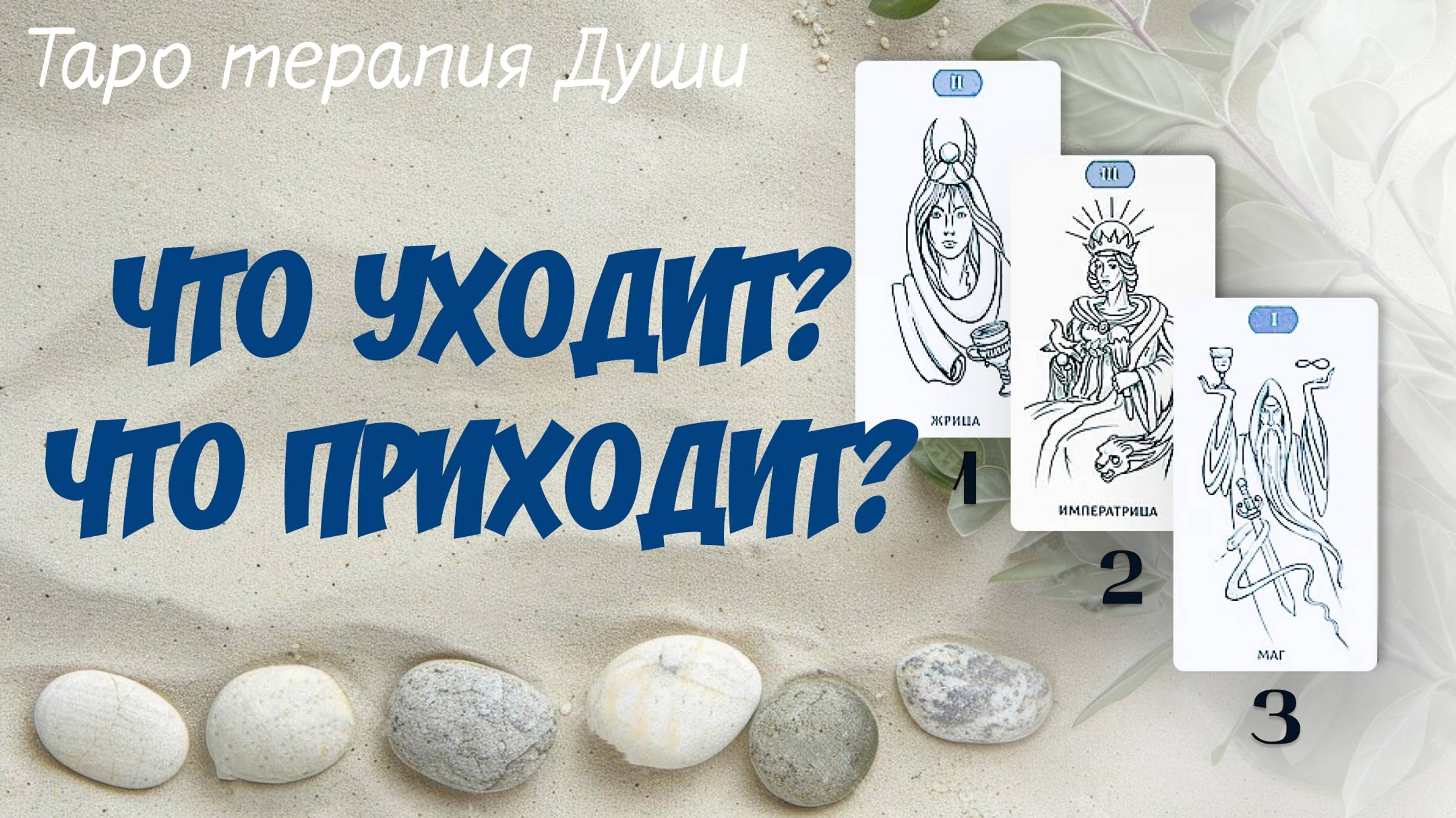 Таро расклад: "ЧТО УХОДИТ? ЧТО ПРИХОДИТ?". 3 варианта.