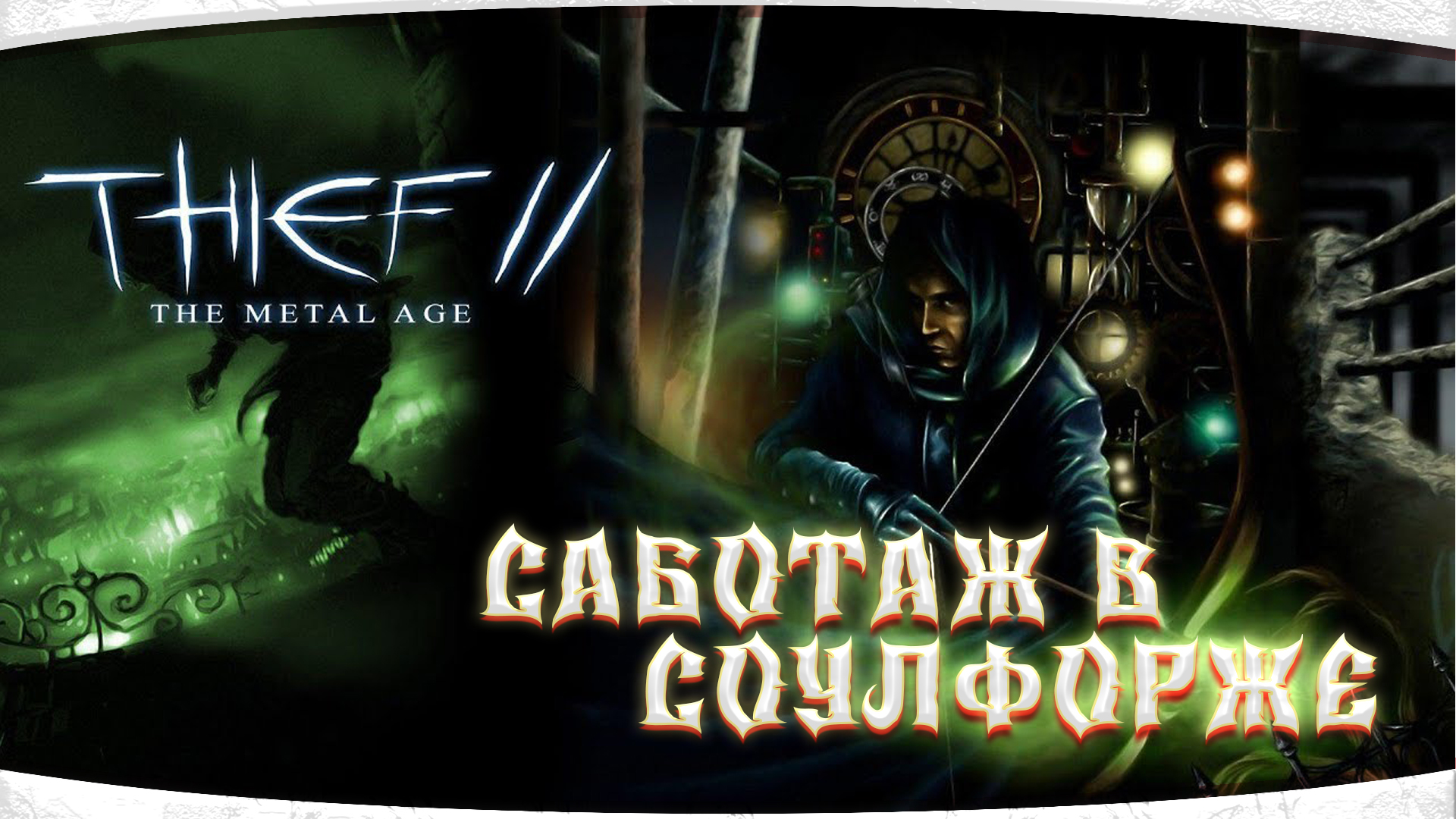 Каррас будет остановлен | Thief II | Серия 15-1