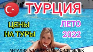 ТУРЦИЯ 2022 ОТДЫХ ВСЁ ВКЛЮЧЕНО:отели, цены на туры (лето, сезон) Анталия, Алания, Кемер, Сиде, Белек