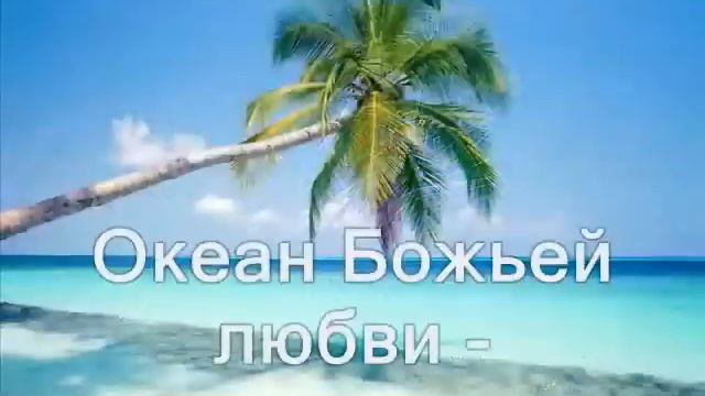 ОКЕАН БОЖЬЕМ ЛЮБВИ