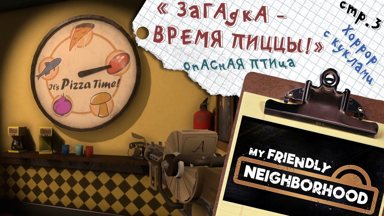 My Friendly Neighborhood ► Время ПИЦЦЫ! ► 3