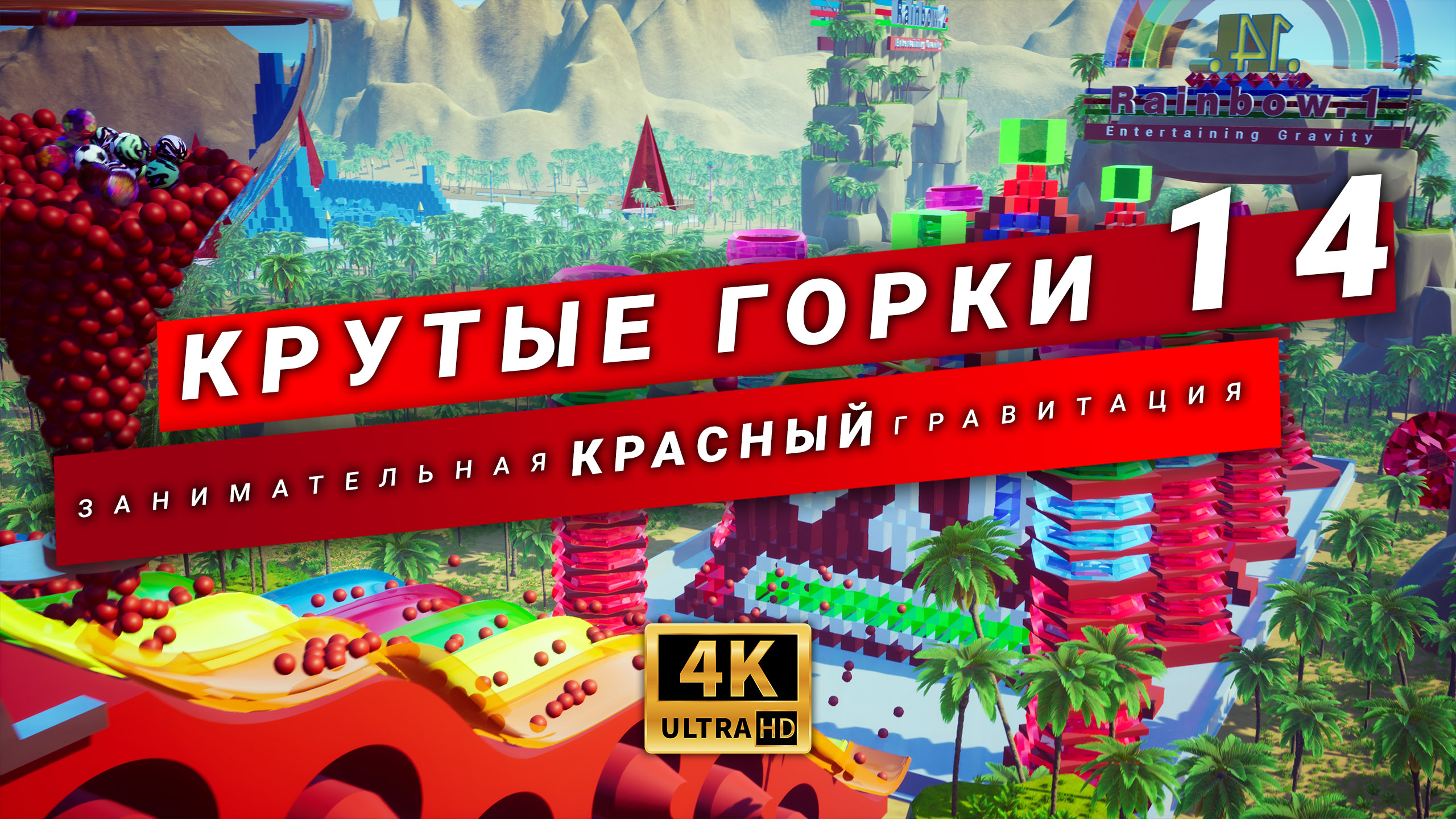 "Хрустальный геометрический робот Лимон" веселится и сбивает красные башни | Часть 14. Серия 02