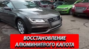 ВОССТАНОВЛЕНИЕ АЛЮМИНИЕВОГО КАПОТА