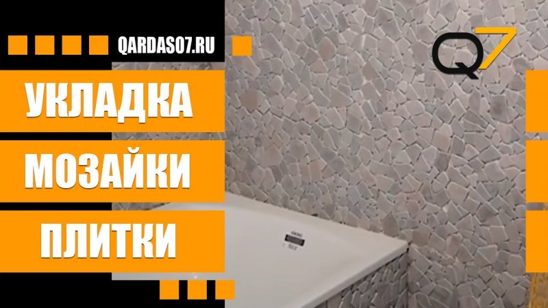Укладка мозайки в квартире в Москве.