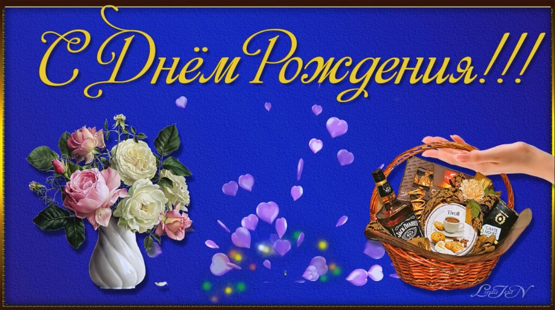 Супер красивое поздравление с днем рождения мужчине.mp4