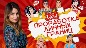 Очень смешной эфир, но на серьезную тему.