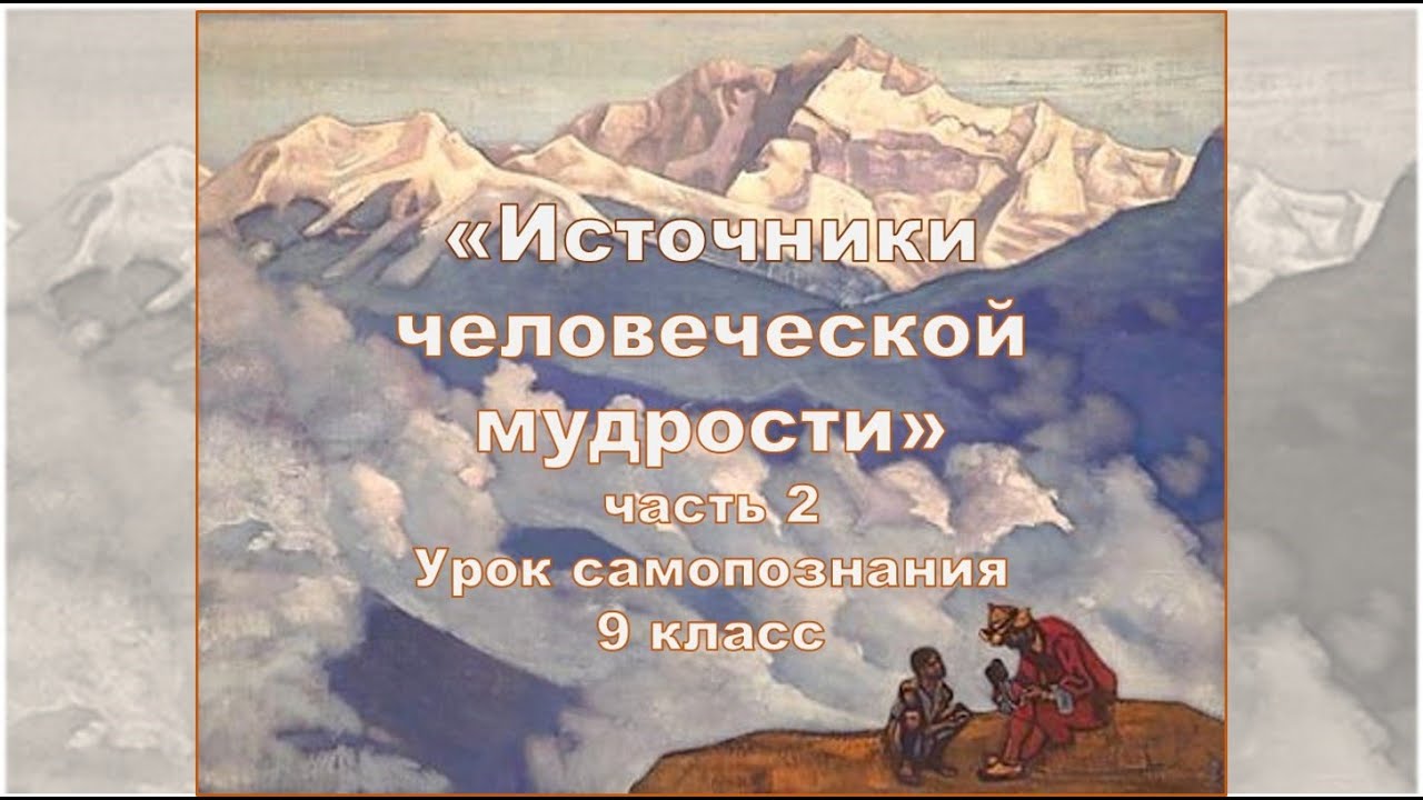 "Источники человеческой мудрости", часть 2. Предмет "Самопознание", 9 класс
