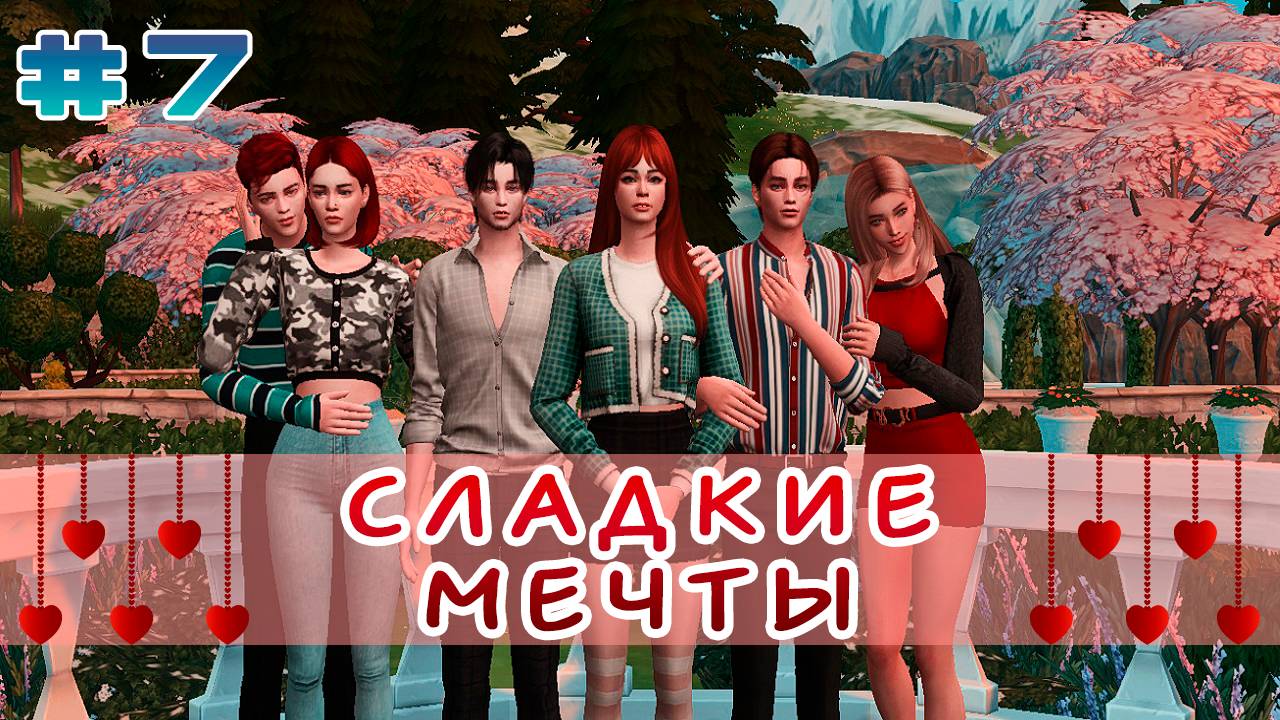 СЛАДКИЕ МЕЧТЫ I The Sims 4 Сериал с озвучкой I 7 глава (история)