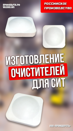 Производство очистителей для сит грохотов БСХ И БСХМ | Профильрти.рф #производитель #очистительСит
