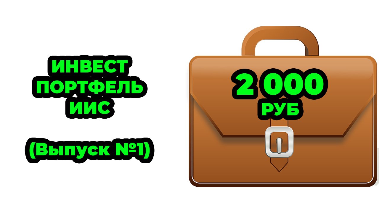 Инвестиционный Портфель ИИС №1 - ОГК2, Россети Московский регион