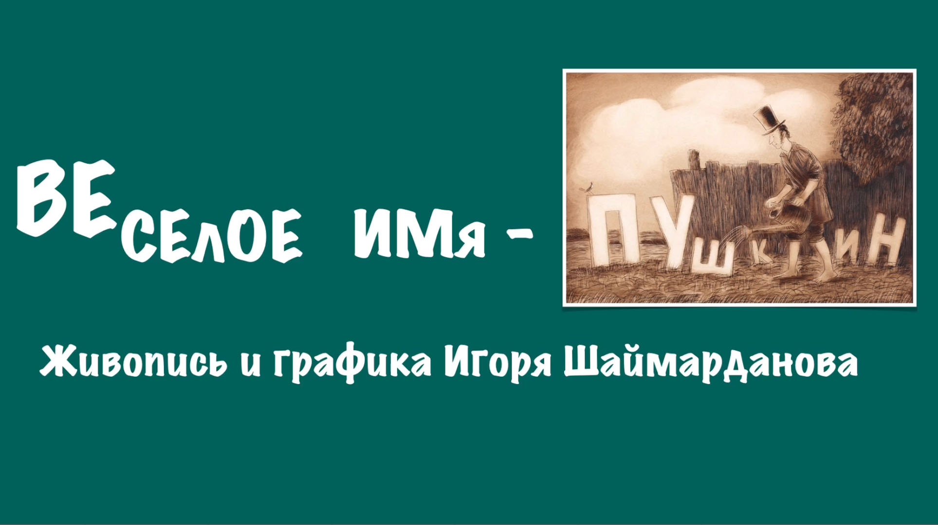 Весёлое имя - Пушкин: живопись и графика Игоря Шаймарданова