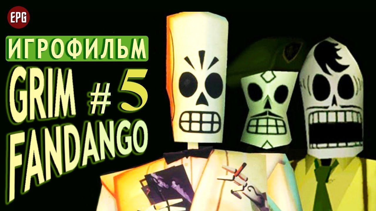 GRIM FANDANGO remastered #5 ▶ ИГРОФИЛЬМ ▶ Русская ОЗВУЧКА (Прохождение на русском без комментариев)