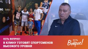 Есть вопрос! В Клину готовят спортсменов высокого уровня