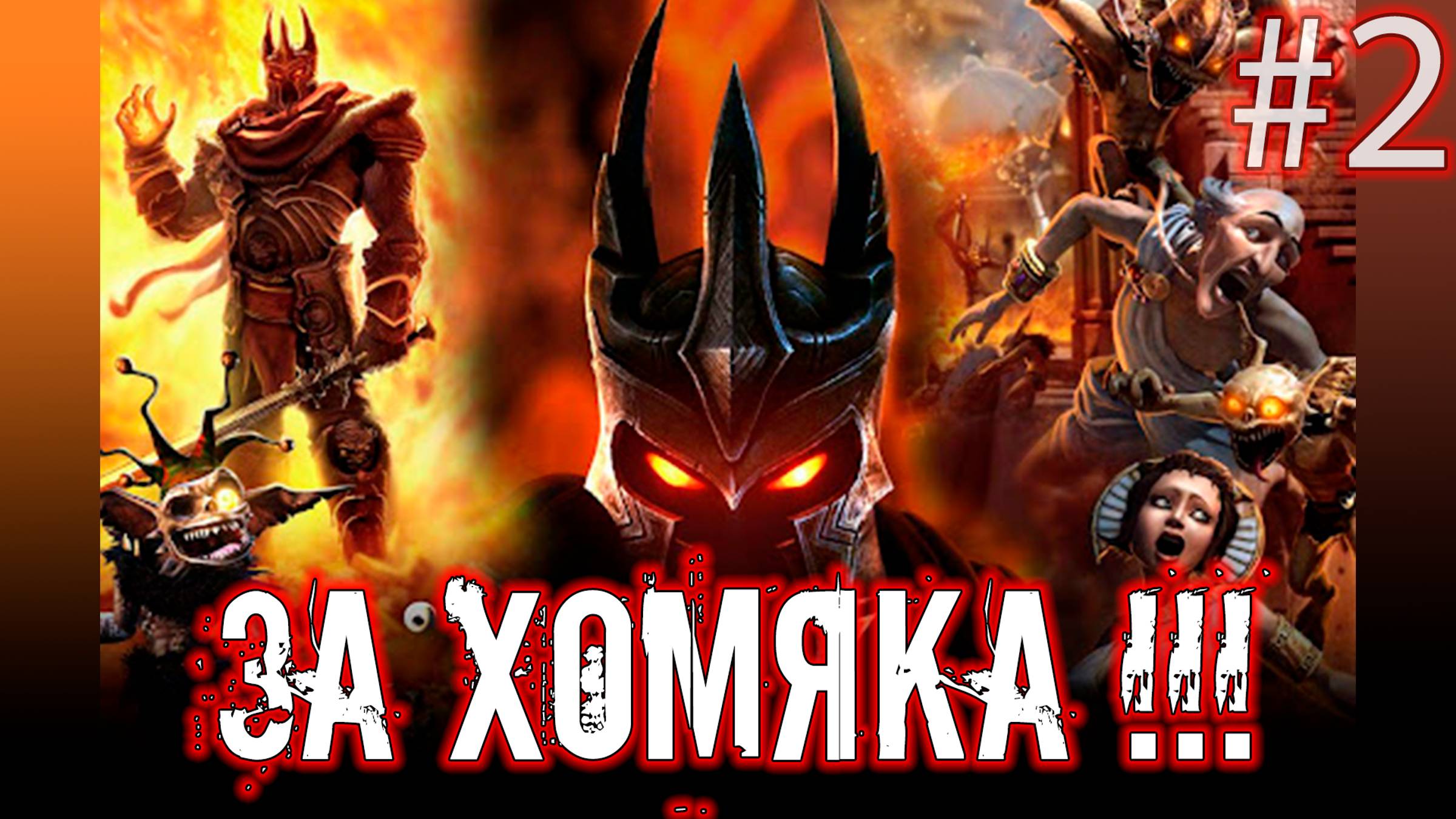 ЗА ХОМЯКА - Overlord #2