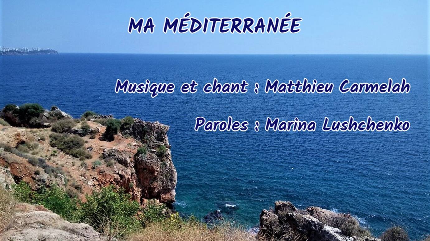 MA MÉDITERRANÉE (авторская песня)