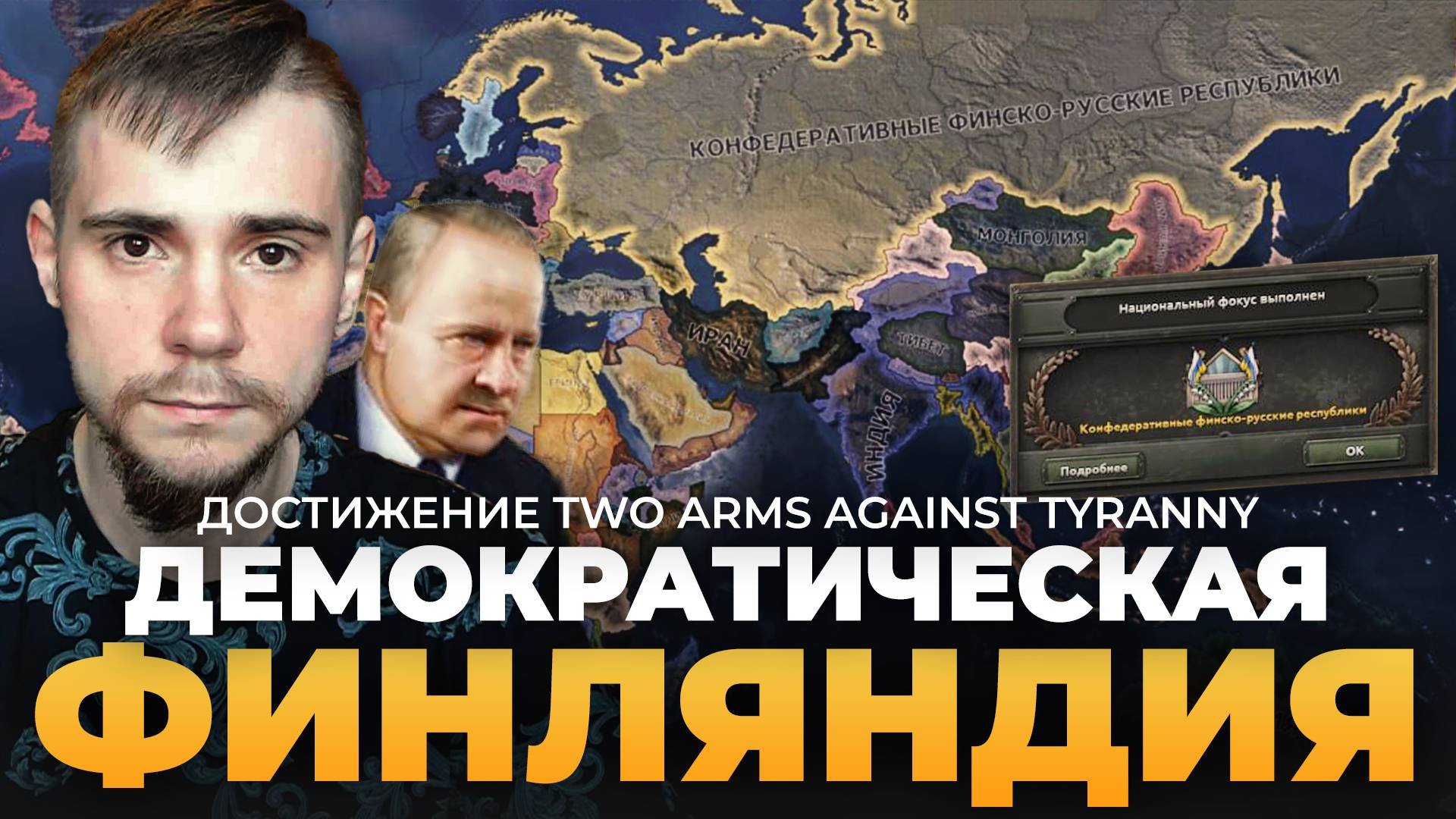 ДЕМОКРАТИЧЕСКАЯ ФИНЛЯНДИЯ В HOI IV (ДОСТИЖЕНИЕ TWO ARMS AGAINST TYRANNY).