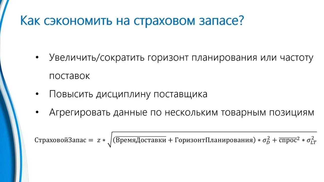 Как сэкономить на страховом запасе