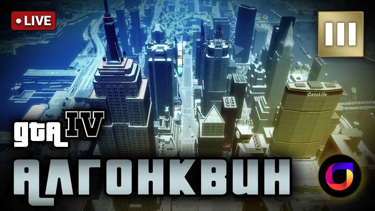 🔴 GTA IV: Алгонквин #3.