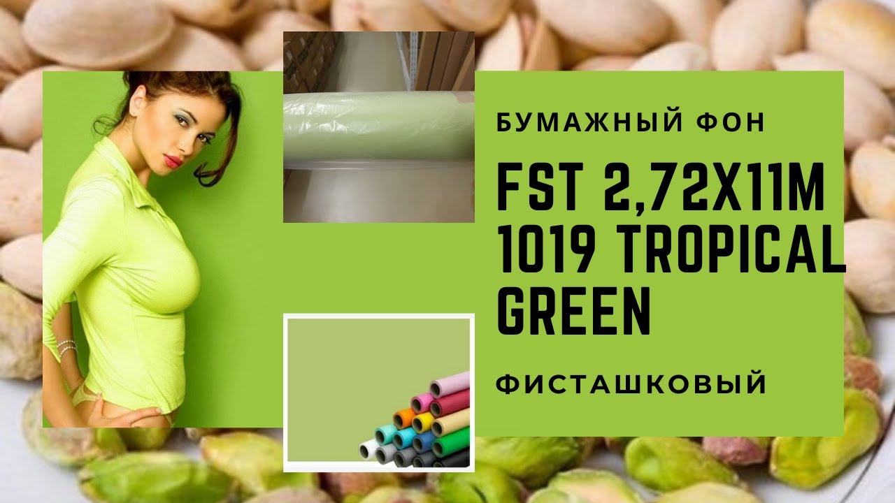 Фон бумажный FST 2,72x11m 1019 TROPICAL GREEN фисташковый