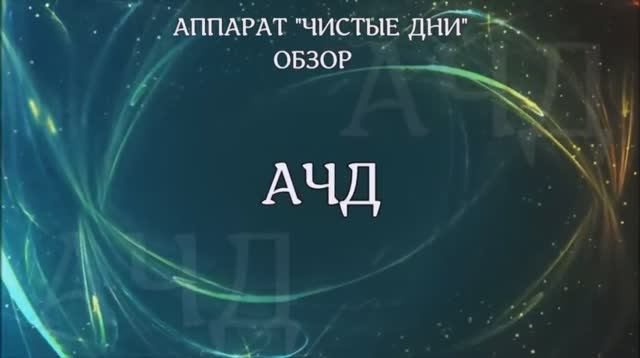Аппарат Чистые дни - АЧД.