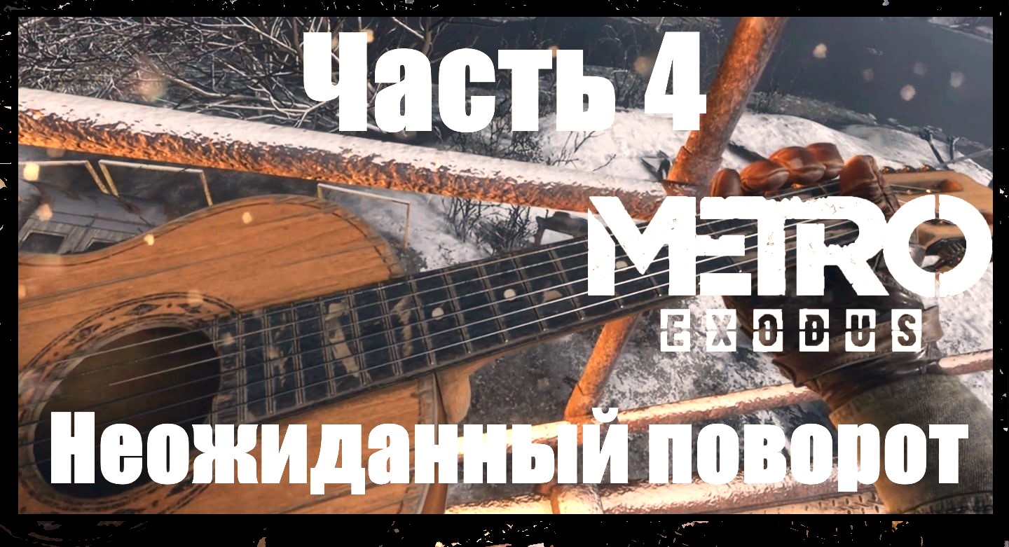 Прохождение Metro Exodus, Метро Исход— Часть 4. Неожиданный поворот.