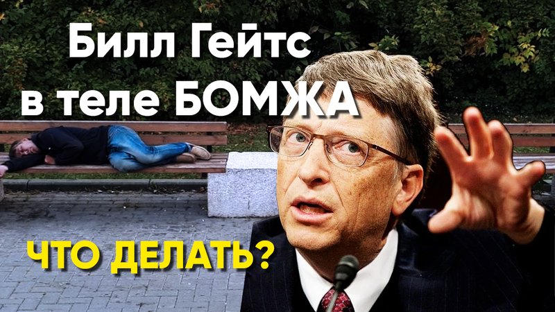Ты проснулся в теле бомжа