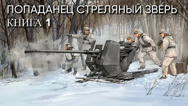 Попаданец СТРЕЛЯНЫЙ ЗВЕРЬ Аудиокнига Часть 1.
