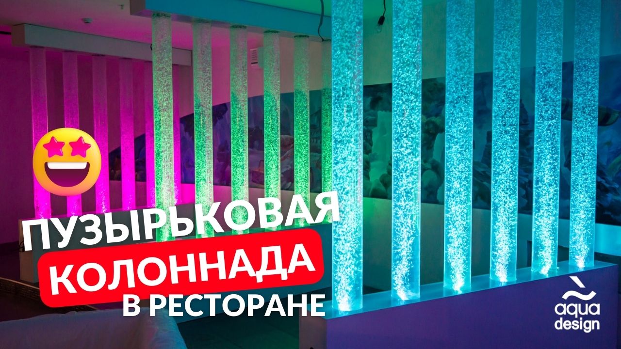 Пузырьковая колоннада а интерьере ресторана
