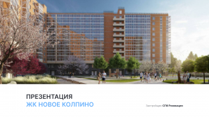ЖК «Новое Колпино»