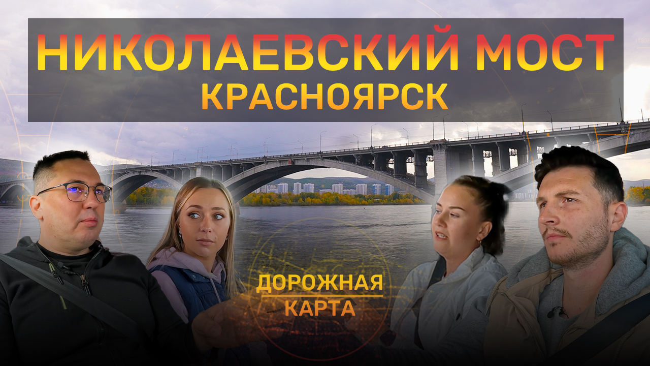 Красноярские мосты: мечта или ад автомобилистов? _ Дорожная карта _ Выпуск 9