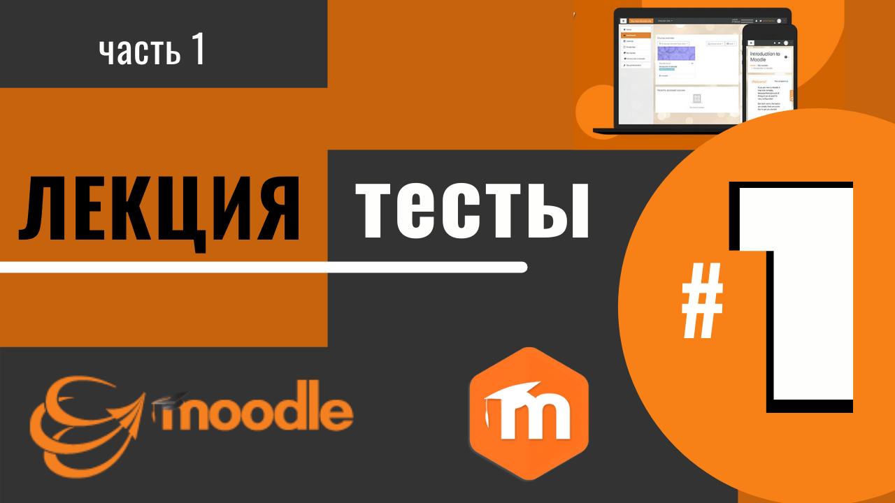 Как добавить тесты в лекцию Moodle 3.x. Часть #1