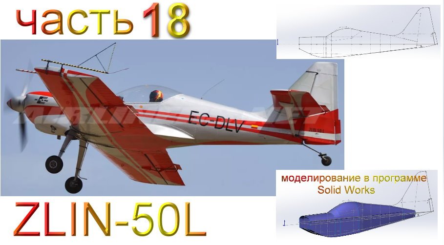 ZLIN-50L_2200мм (часть 18)