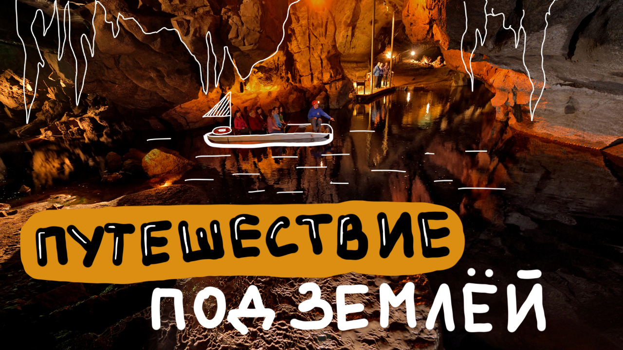 Путешествие под землёй - Мраморные Арочные пещеры в Северной Ирландии Marble Arch Caves