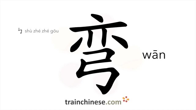 弯 (wān) curved, bent, crooked; to bend, turn