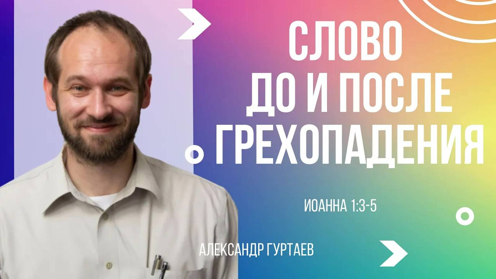 02 - Слово до и после грехопадения ｜ Иоанна 1:3-5 ｜ Александр Гуртаев