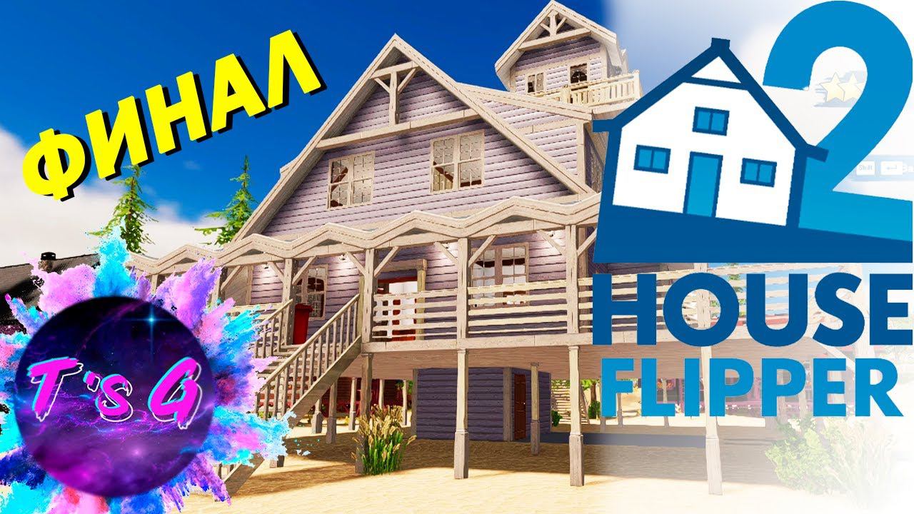 House Flipper 2 # 26 - ФИНАЛ