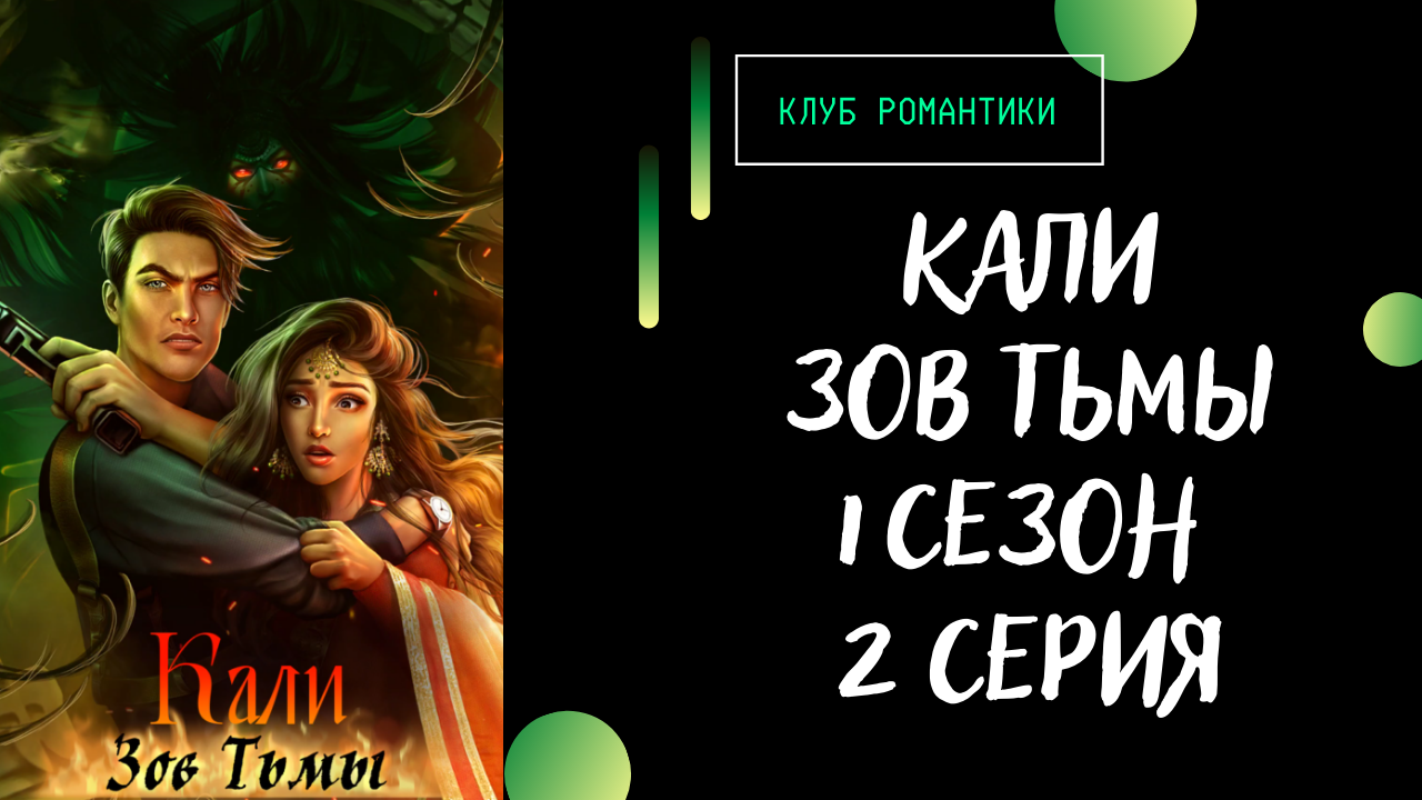 Кали Зов Тьмы. 1 сезон 2 серия. Киллиан. Клуб романтики