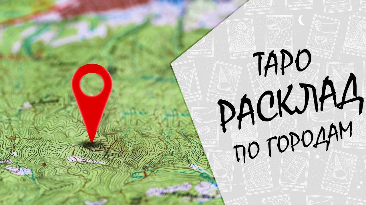 ТАРО по ГОРОДАМ - Киев, Винница, Житомир, Ровно, Волынская область, Львов, Закарпатская область, Ива