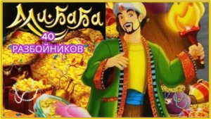АЛИ-БАБА И СОРОК РАЗБОЙНИКОВ. АУДИО СКАЗКА НА НОЧЬ. 1001 НОЧЬ. ДЕТСКИЕ СКАЗКИ . ДЛЯ ДЕТЕЙ. ????