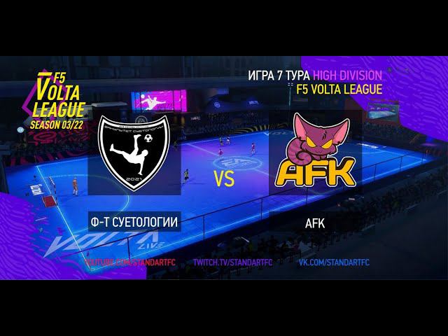 F5VL - HighDivision: "Факультет суетологии - AFK", 4 неделя, 7 тур, fifaonline4, volta, фифа онлайн4