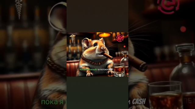 Поток Cash!
