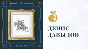 EQUIPARK - Денис Давыдов