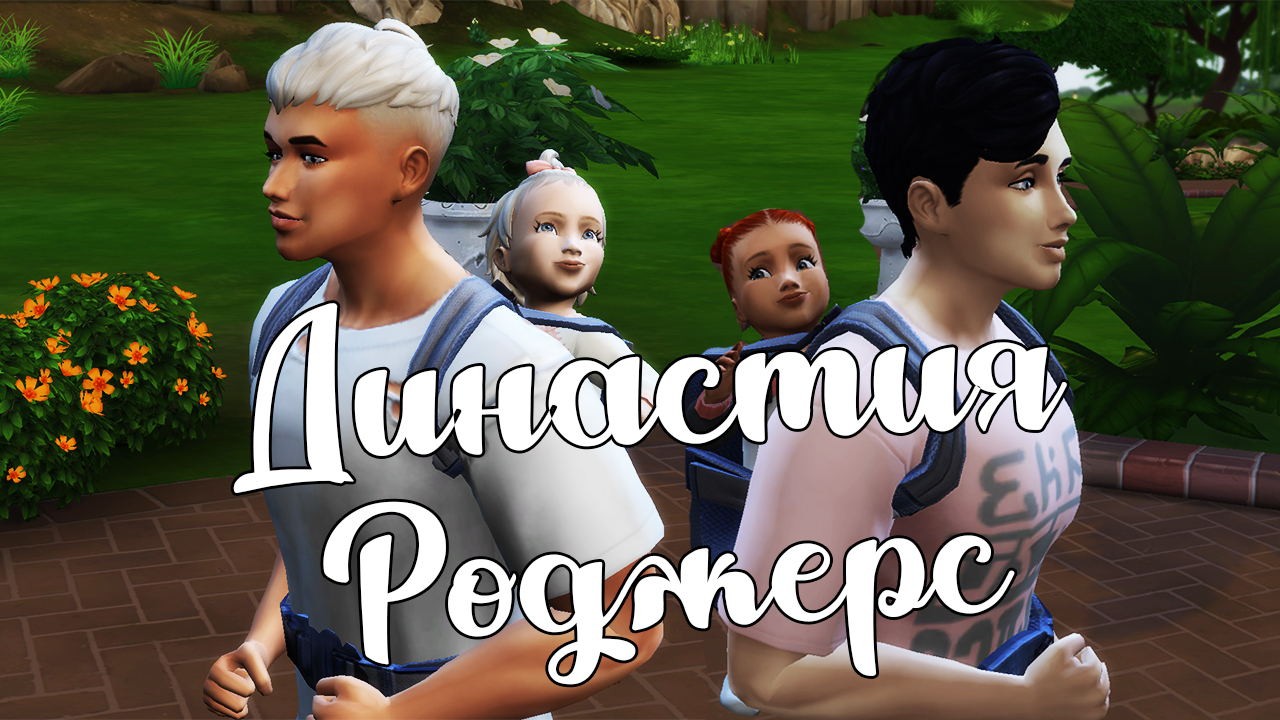 The Sims 4/ ♛Династия Роджерс ♛ /ПАПАШИ/серия 66