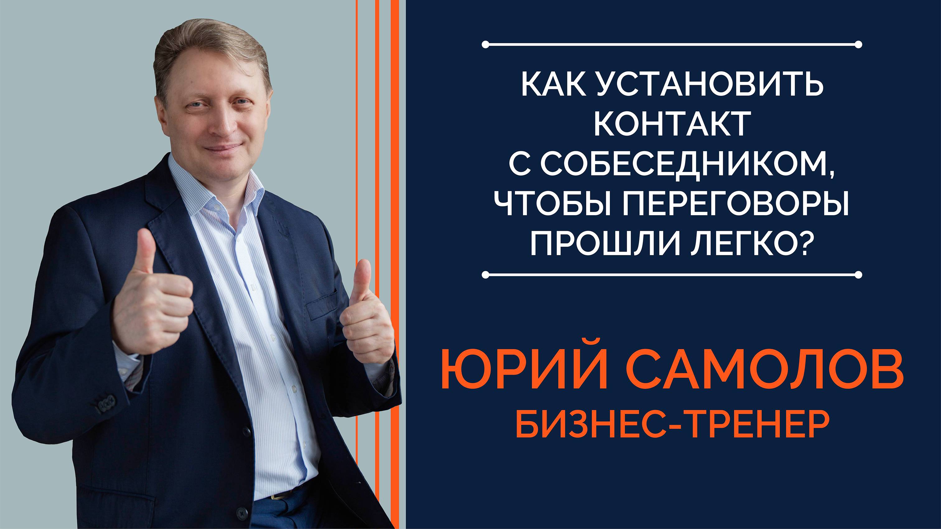 Как установить контакт с собеседником для успешных переговоров