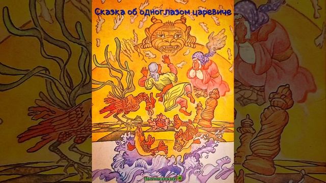 Сказка об одноглазом царевиче (арабская сказка, 1001 ночь)