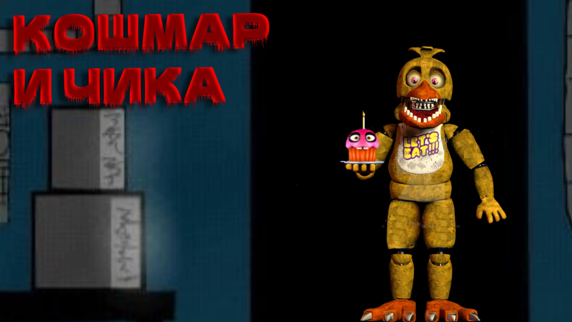FNAF_ Henry's nightmare 2 НОЧЬ