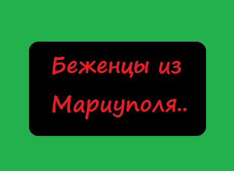 ..ЭВАКУАЦИЯ ИЗ МАРИУПОЛЯ..