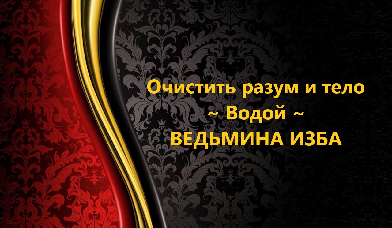 ОЧИСТИТЬ РАЗУМ И ТЕЛО ВОДОЙ..АВТОР: ИНГА ХОСРОЕВА
