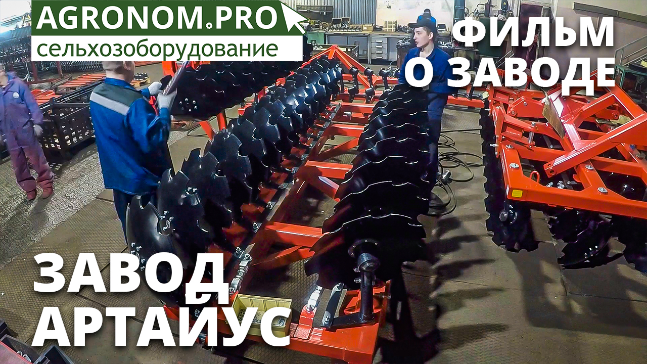 Завод дисковых борон - Артайус
