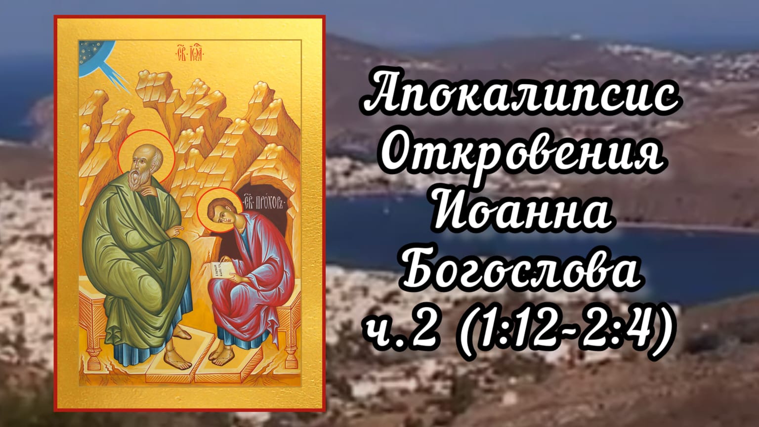 Апокалипсис. Откровения Иоанна Богослова. Часть 2